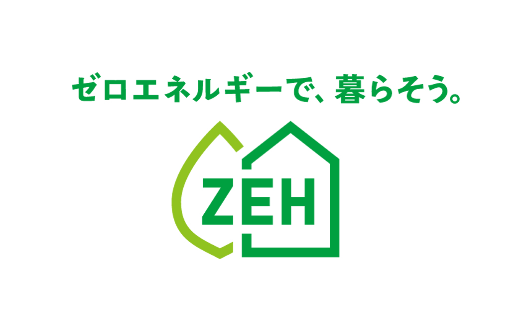ZEHとは？概念や基準、手続きについて省エネ判定員が解説 | 完全無料！省エネ計算マッチングサービスはエネカル